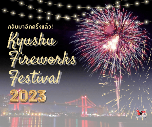 กลับมาอีกครั้งแล้ว กับเทศกาลแสดงพลุที่ยิ่งใหญ่ที่สุดของเกาะคิวชู ...